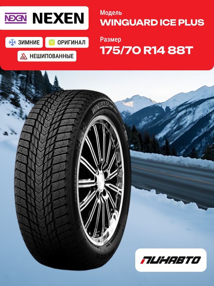 Nexen WINGUARD ICE PLUS XL Шины зимние 205/60 R16 96T Нешипованные ...