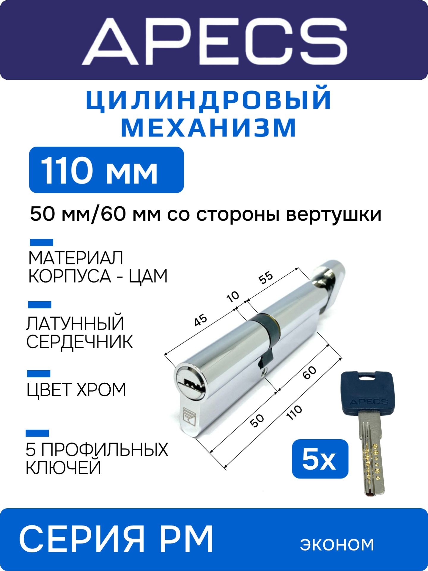 Apecs PM-110(50/60C)-C-CR, ключ-вертушка, цвет хром, цилиндровый ...