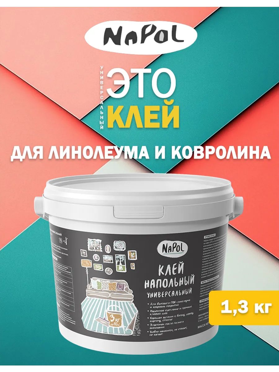 Клей для линолеума Napol by Goldbastikl 1,3 кг купить на OZON по низкой ...
