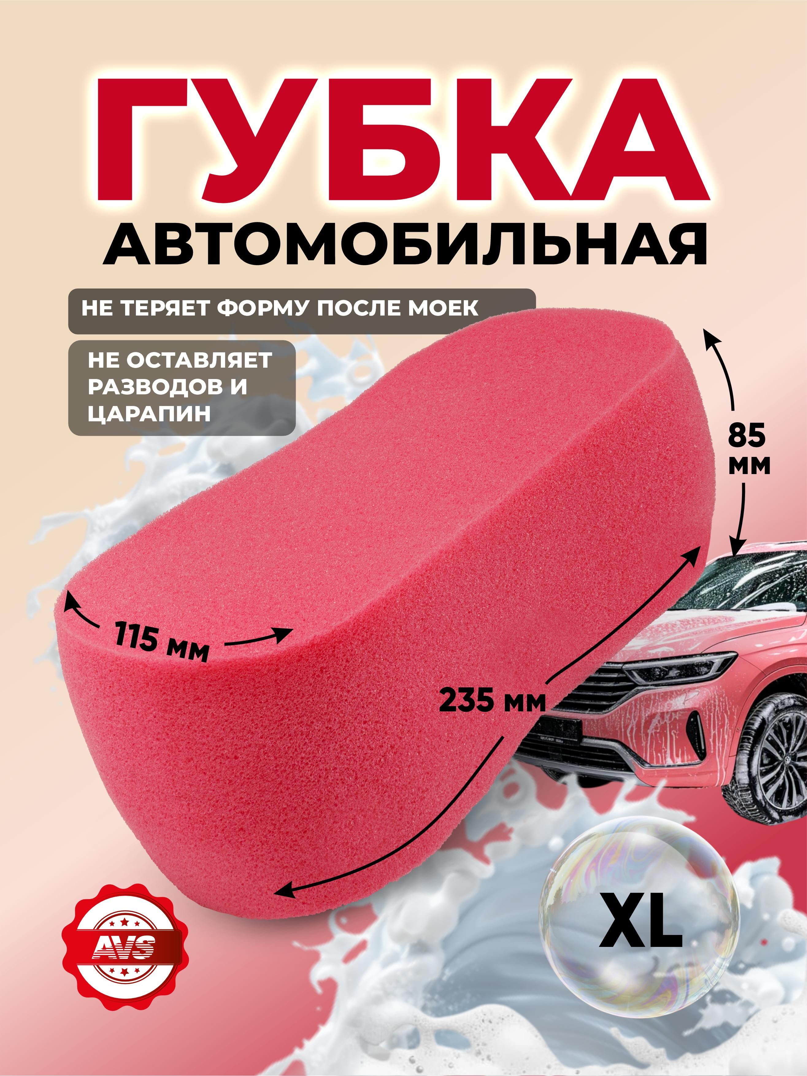 Губка для мытья автомобиля, AVS, поролоновая 23,5х11,5 см купить на ...