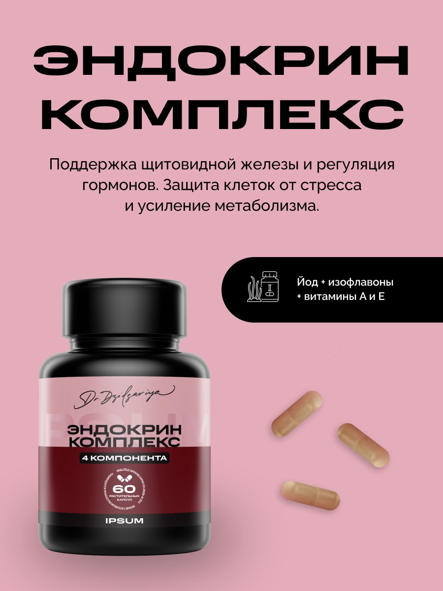 Эндокрин комплекс ИПСУМ / IPSUM Endocrine Complex витамины для ...