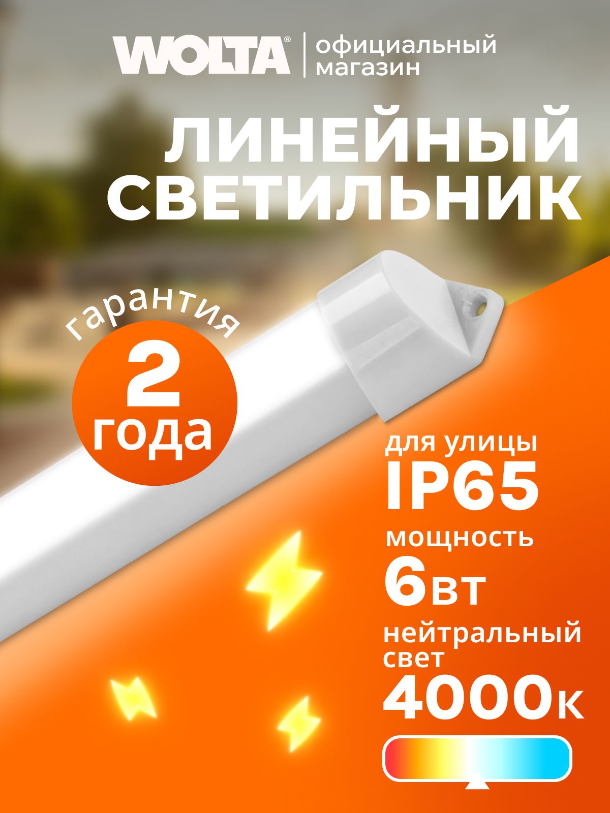Светодиодный линейный светильник 6Вт, 4000К Дневной свет , защита IP65 ...