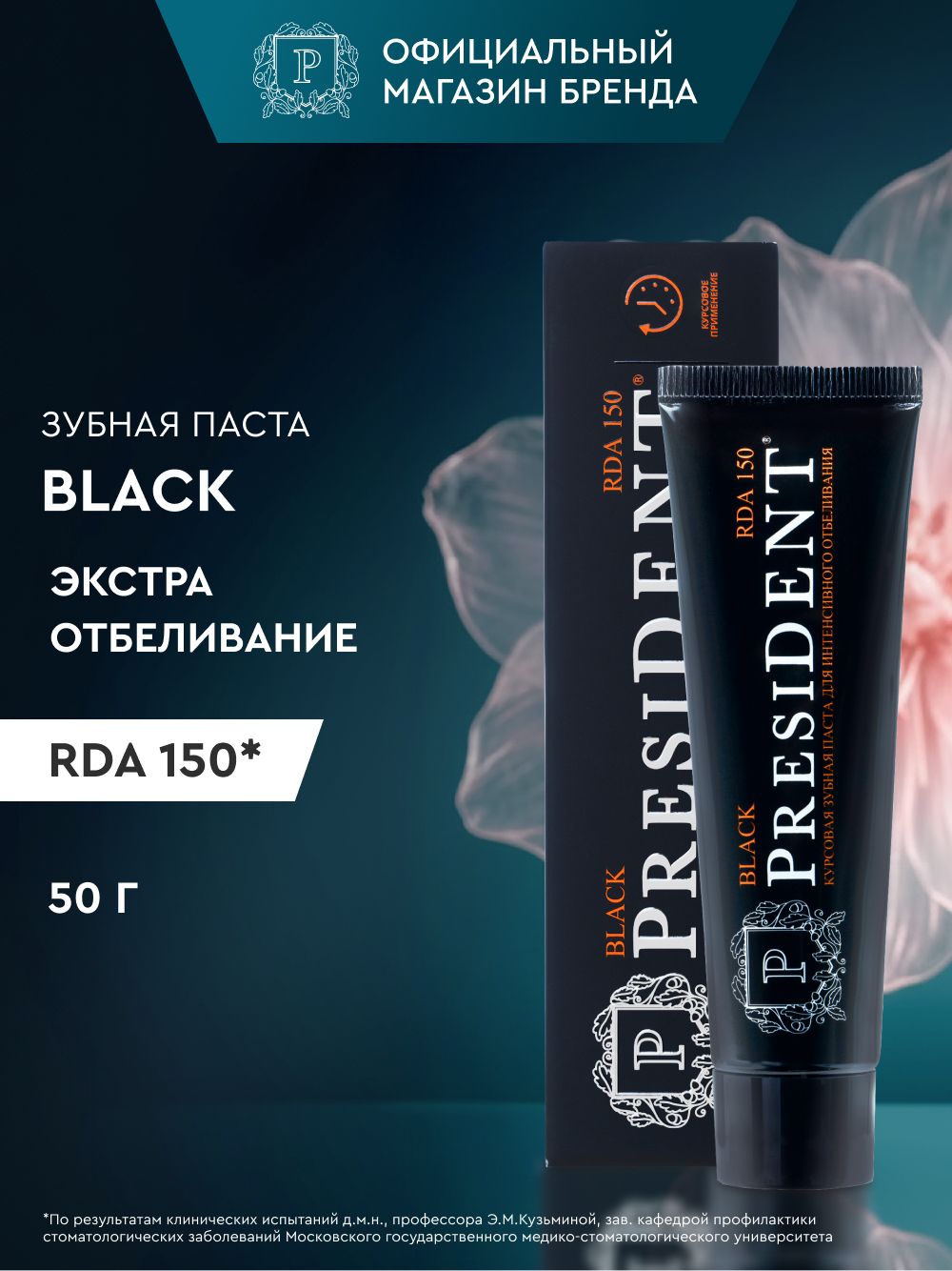 PRESIDENT BLACK Чёрная зубная паста отбеливающая профессиональная c ...