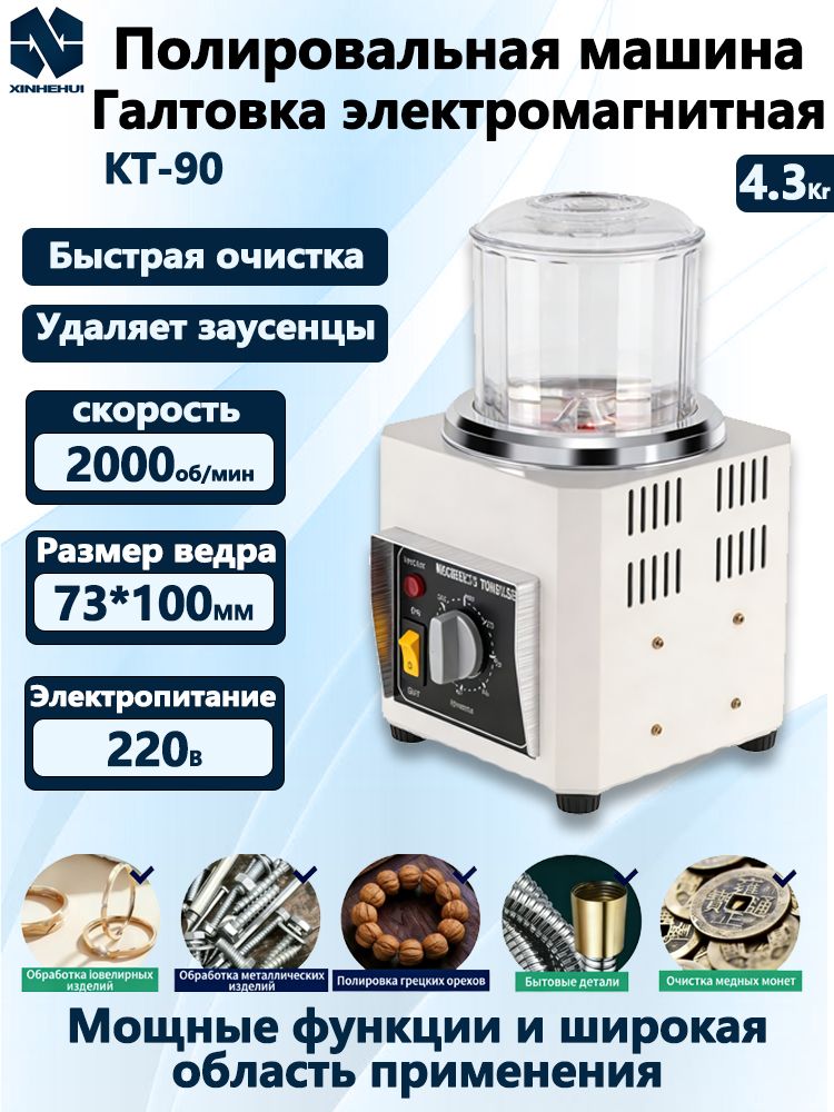 Галтовка электромагнитная KT-90,Вместимость 400 г,2000 об/мин купить на ...