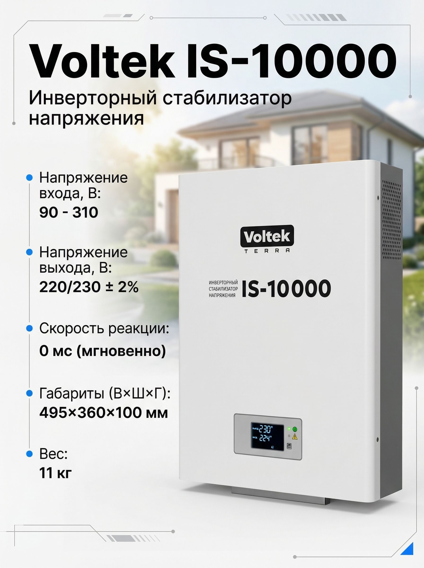 Инверторный стабилизатор напряжения VOLTEK IS-10000 купить на OZON по ...