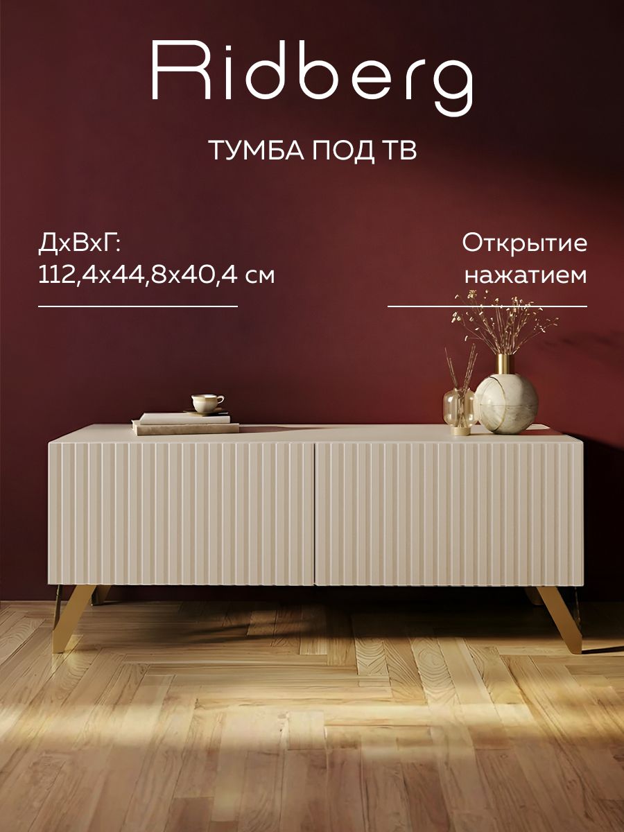 Тумба под ТВ Ridberg ЛДСП, 112.4x40.4x44.8 см купить c доставкой на ...