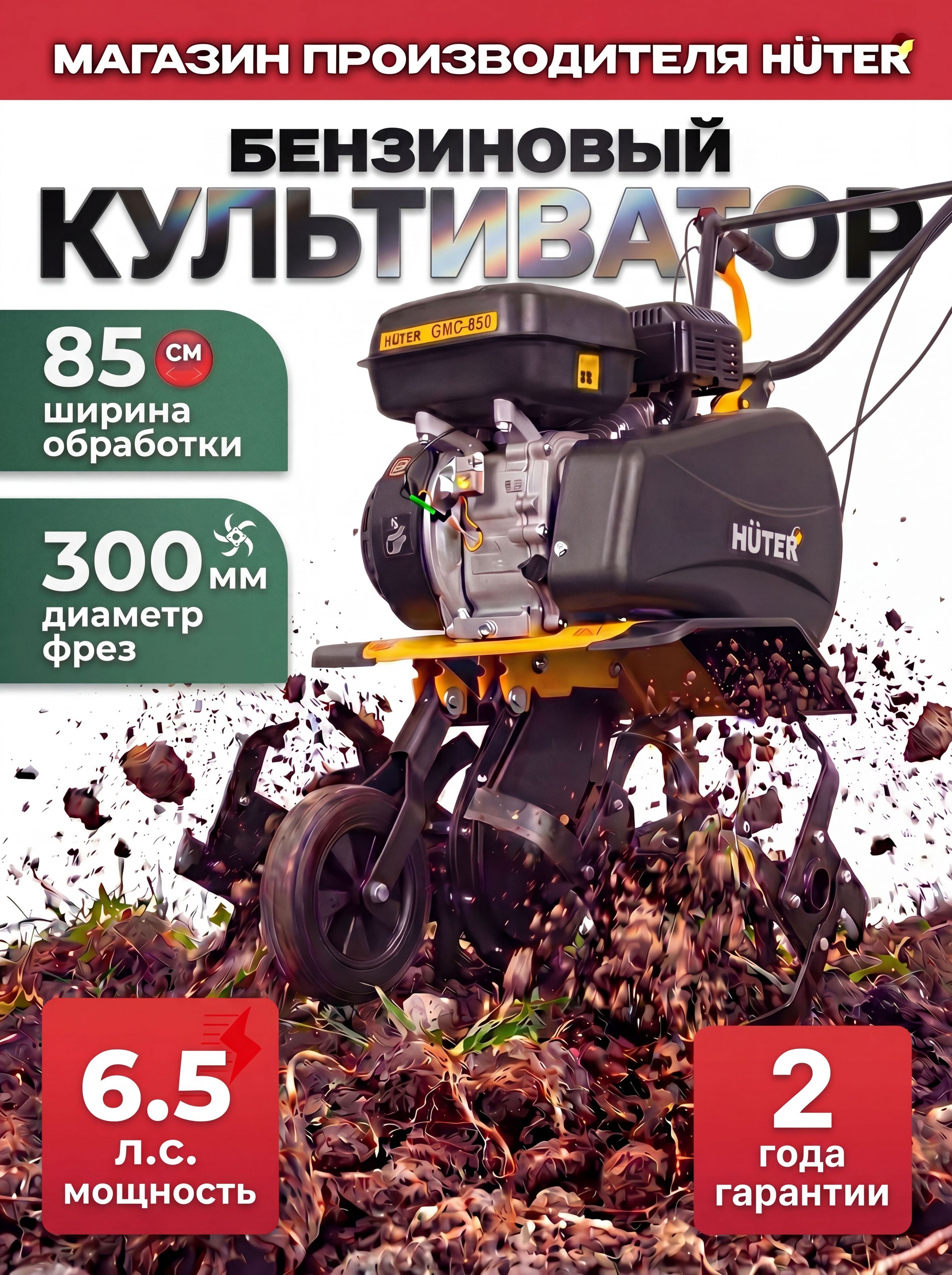 Мотокультиватор бензиновый, 6,5 л.с.; 85 см ширина обработки, Huter GMC ...