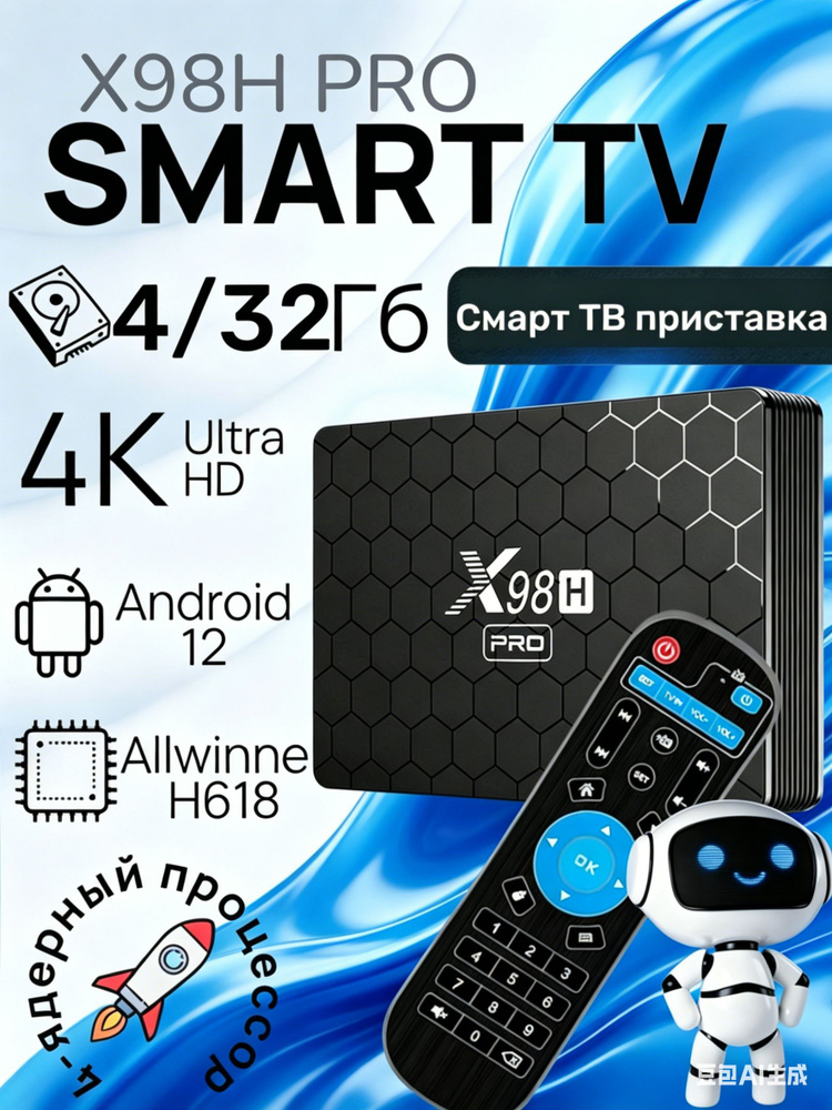 Комплект: Смарт ТВ приставка X98H PRO ATV 4/32 Гб Allwinner H618 ...