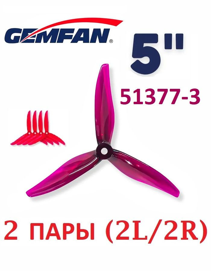 Пропеллеры для FPV дрона 5" Gemfan Hurricane MAX 51377-3, 2 пары купить ...