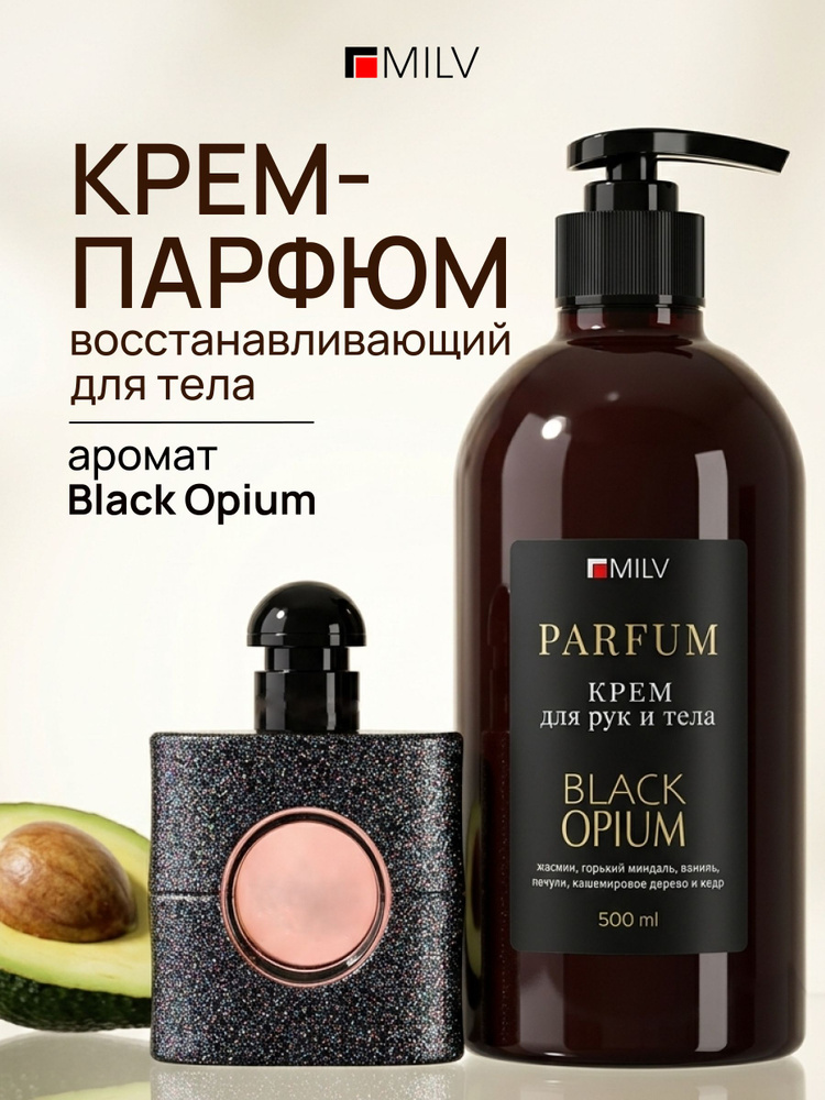 MILV Парфюмированный восстанавливающий крем для рук и тела с маслом ...