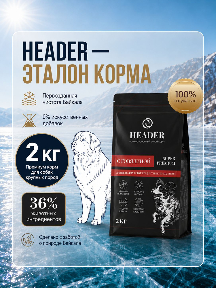 Сухой гипоаллергенный корм HEADER с говядиной & чёрной львинкой для ...