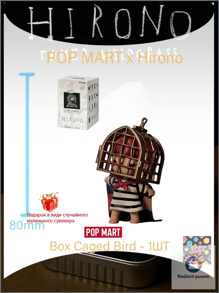 Caged Bird - Коллекционная POP MART Hirono Tamed Wildgrass Series ...