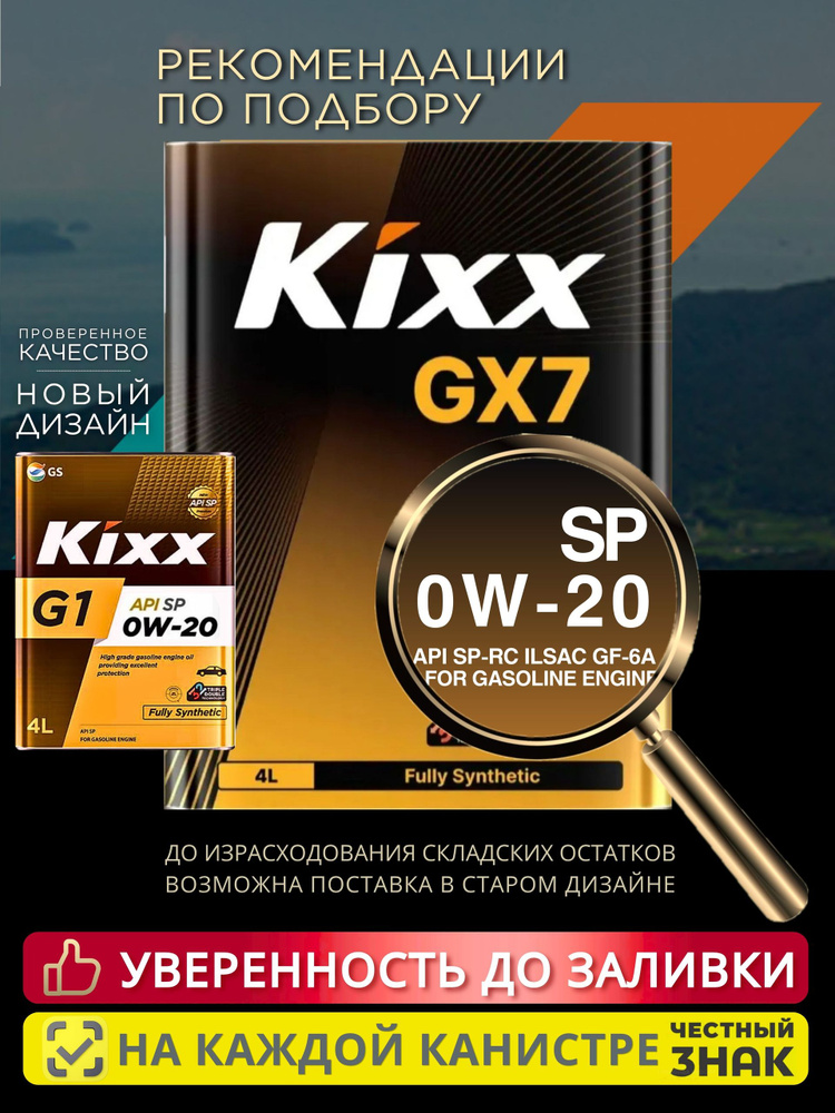 Масло моторное Kixx GX7 (G1) SP 0W-20 Синтетическое 4 л L215044TR1 ...