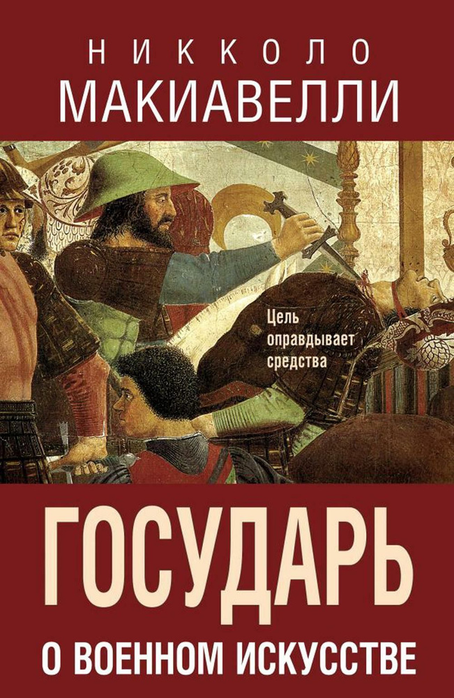 Государь. О военном искусстве | Макиавелли Никколо - купить с доставкой ...