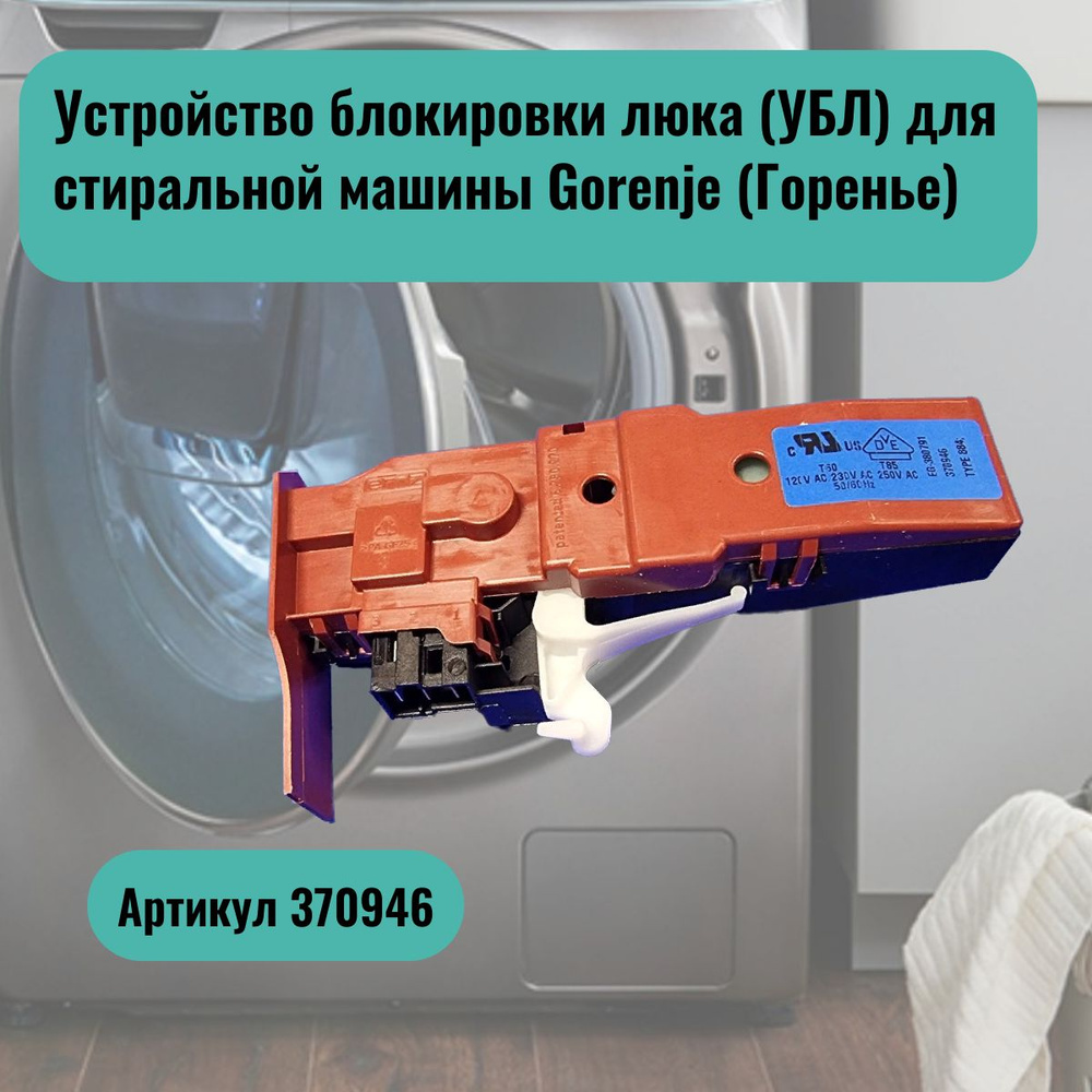 Устройство блокировки люка (УБЛ) для стиральной машины Gorenje (Горенье ...