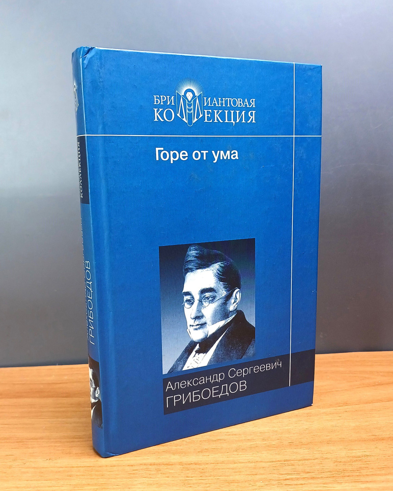 Горе от ума / Грибоедов Александр Сергеевич | Грибоедов Александр ...