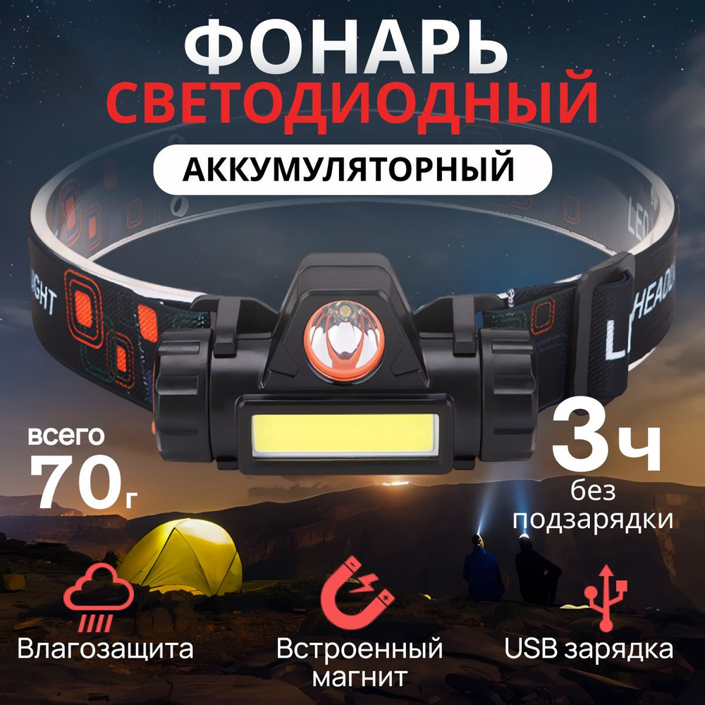 Налобный фонарь с магнитом, светодиодный со встроенным аккумулятором ...