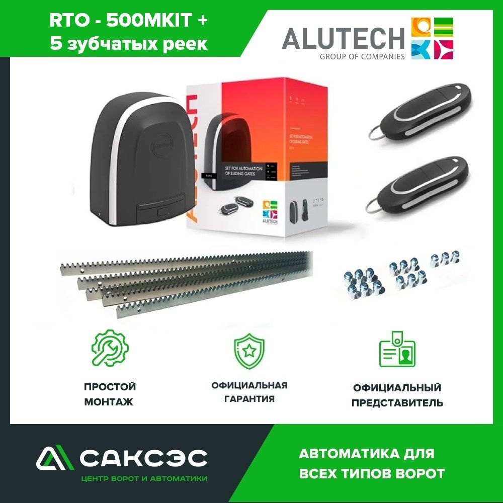 ALUTECH RTO-500MKIT + ROA8 комплект привода для откатных ворот с ...