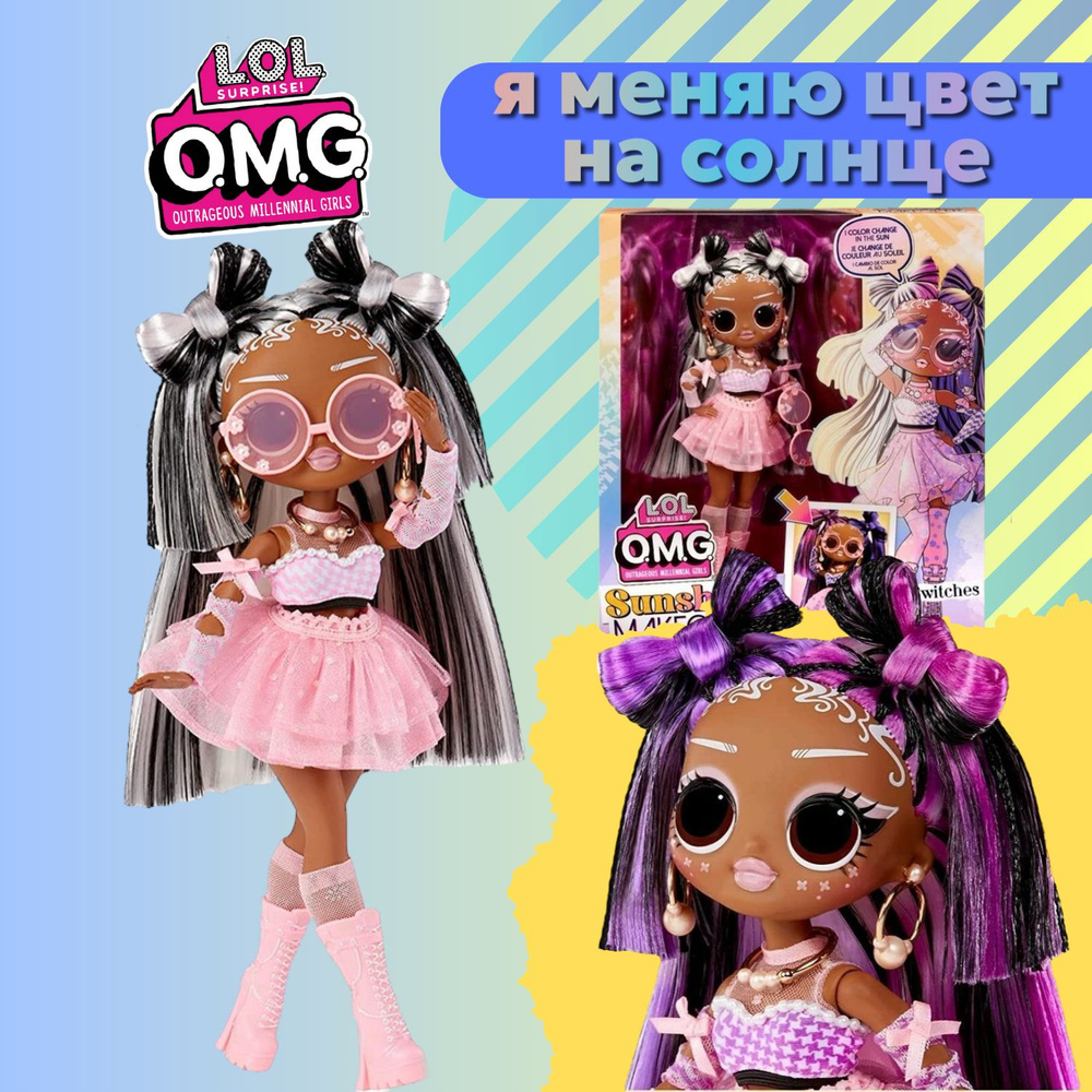 Кукла LOL Surprise OMG Sunshine Makeover Switches 589440 купить на OZON ...