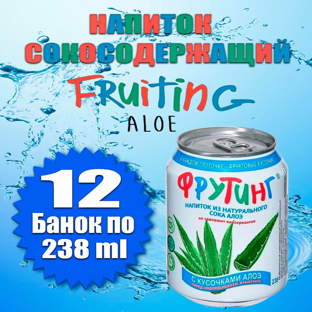 Напиток Fruiting из сока Алоэ с кусочками Алоэ, 12 шт х 238 мл - купить ...