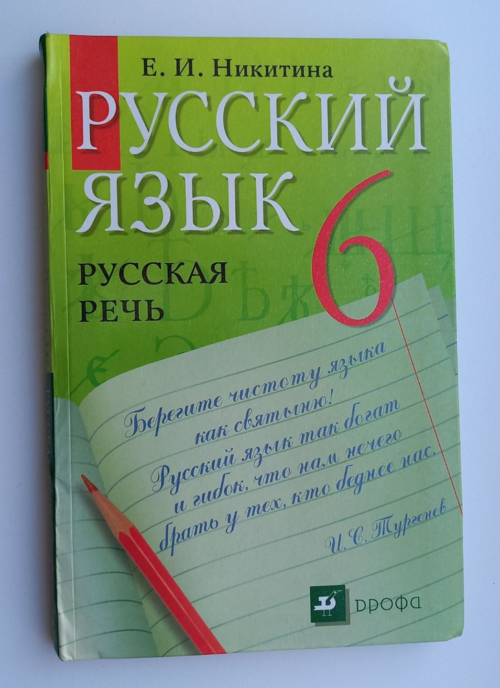 Русский язык. 6 класс. Русская речь. Учебник для общеобразовательных ...