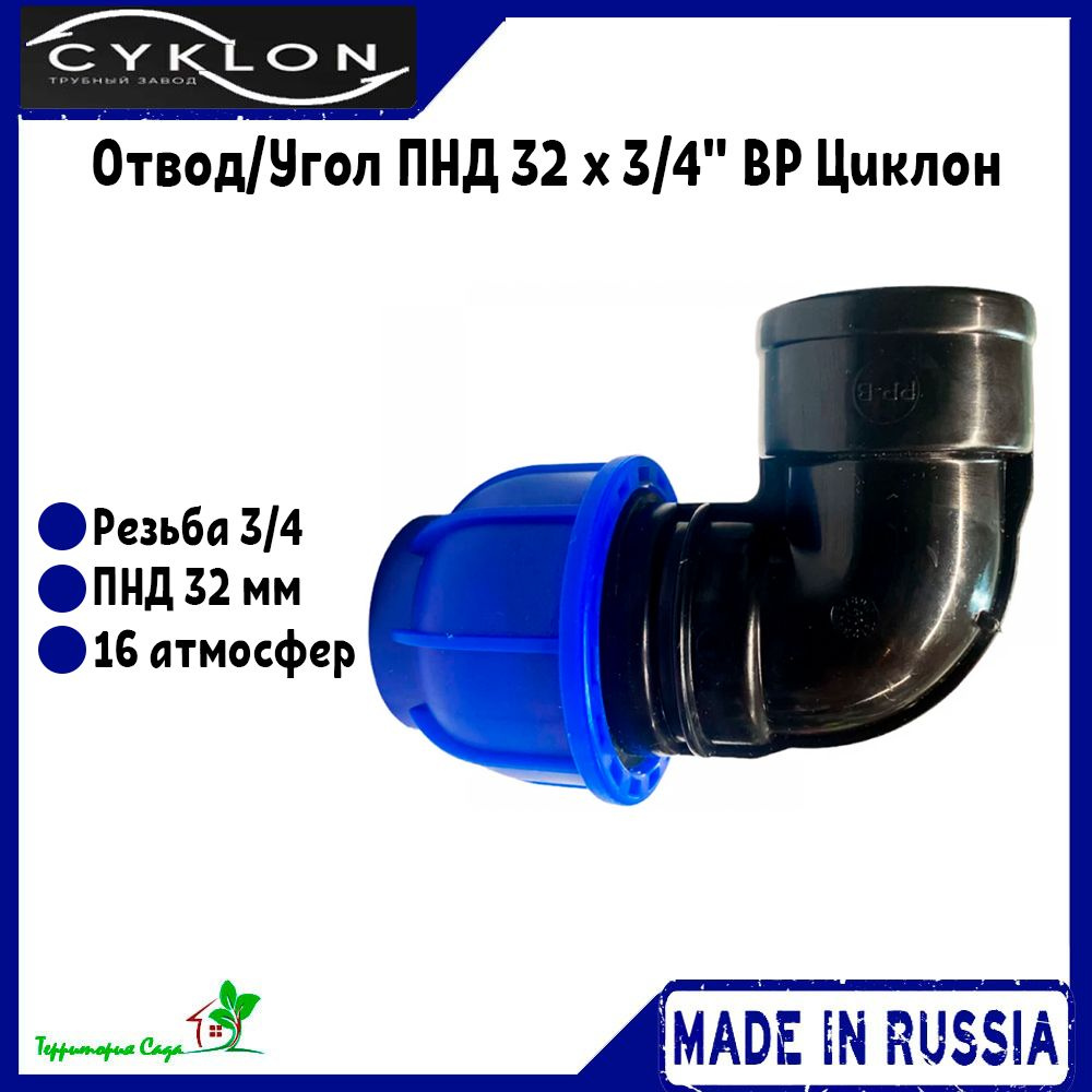 Отвод/Угол для ПНД труб 32 x 3/4" внутренняя резьба Циклон Cyklon ...