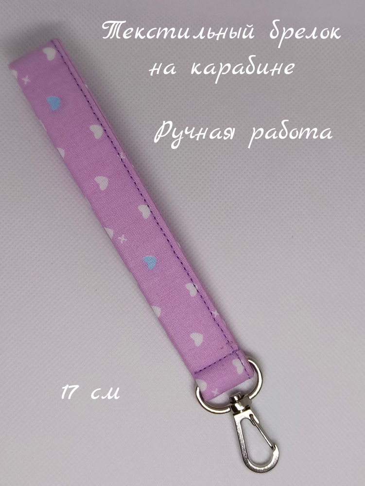 Текстильный брелок на карабине ручной работы - купить с доставкой по ...
