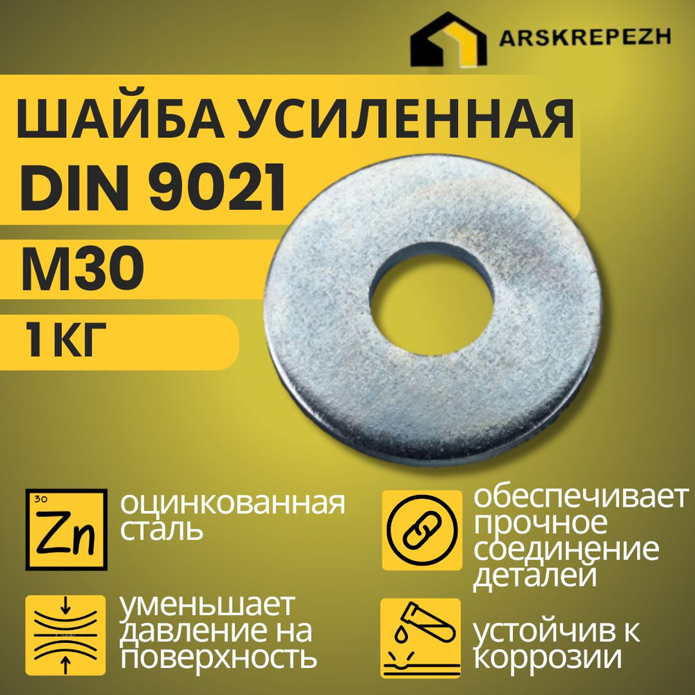 Шайба стальная усиленная оцинкованная М30, 1 кг - купить с доставкой по ...