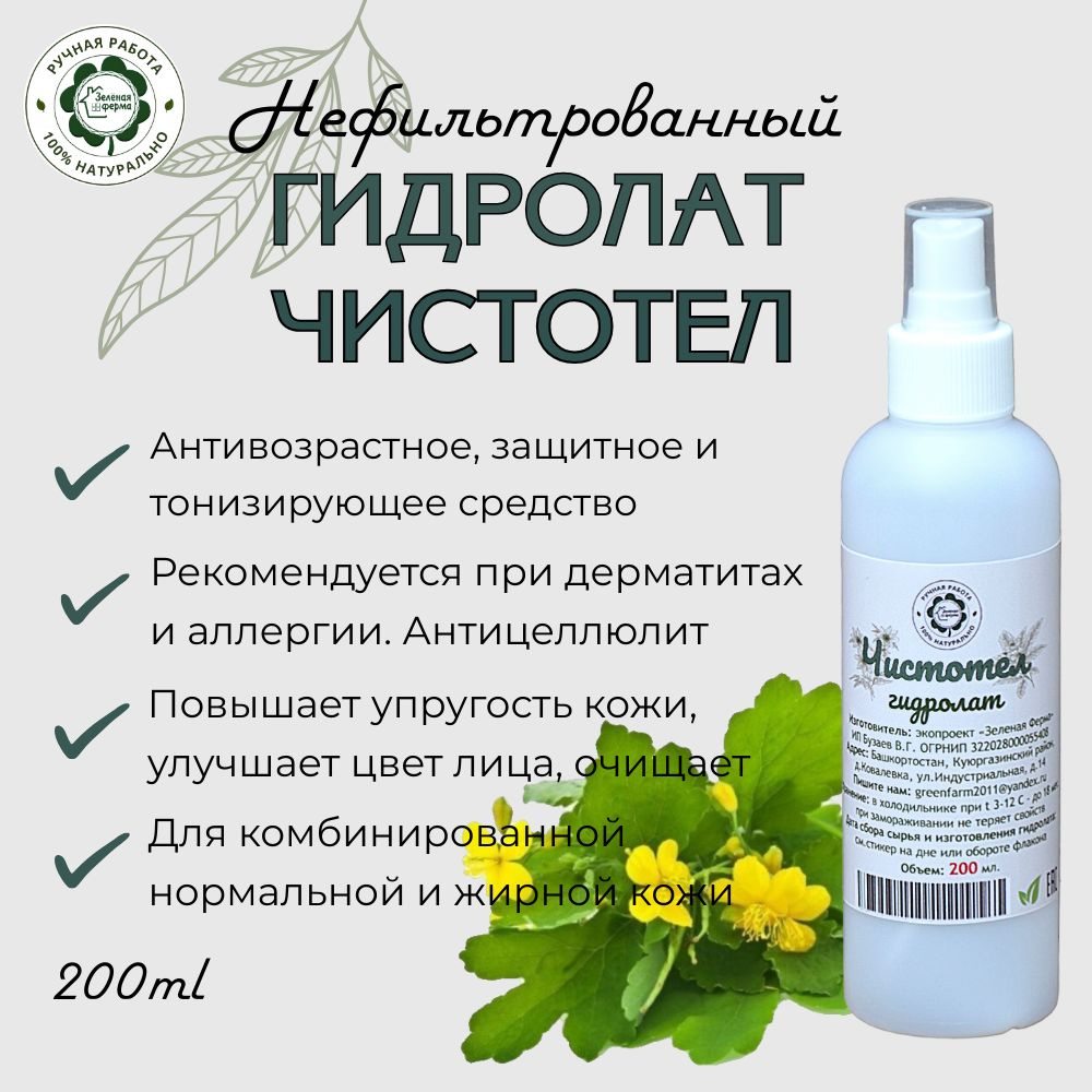Чистотел, гидролат нефильтрованный, 200 мл, "Зеленая Ферма" - купить с ...