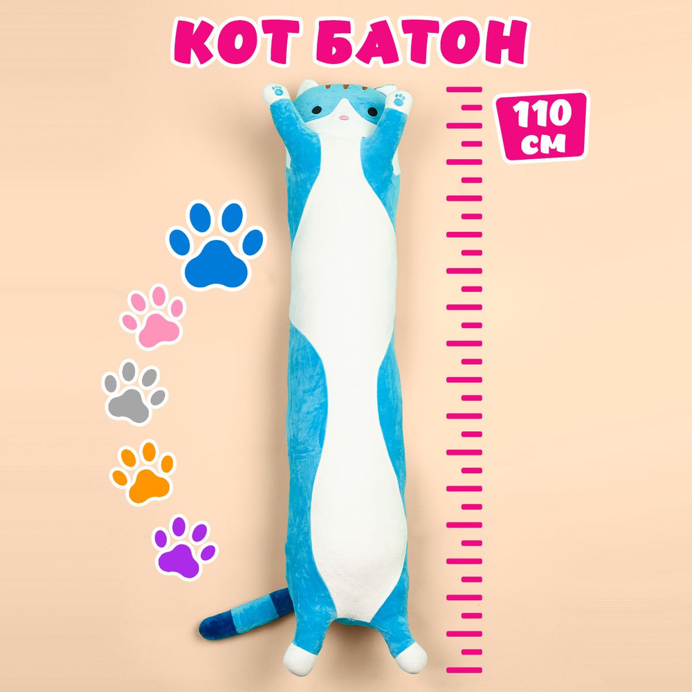 Мягкая игрушка, Кот-батон 110 см, голубой - купить с доставкой по ...