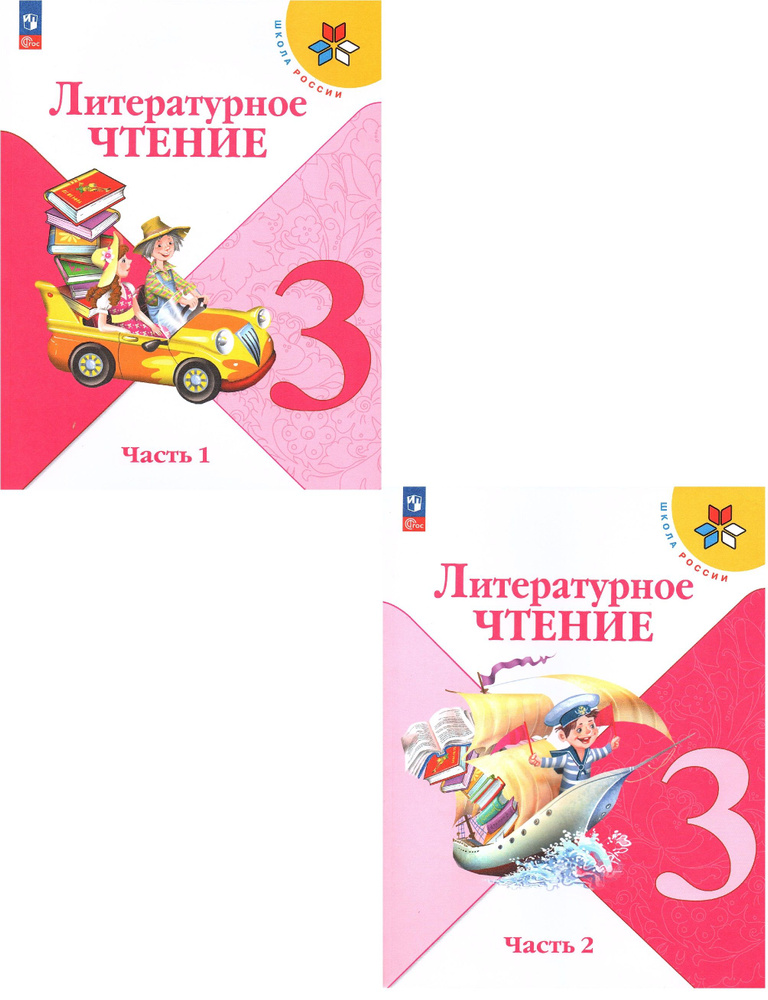 Климанова Л.Ф. Литературное чтение 3 класс Учебник в 2-х частях ...