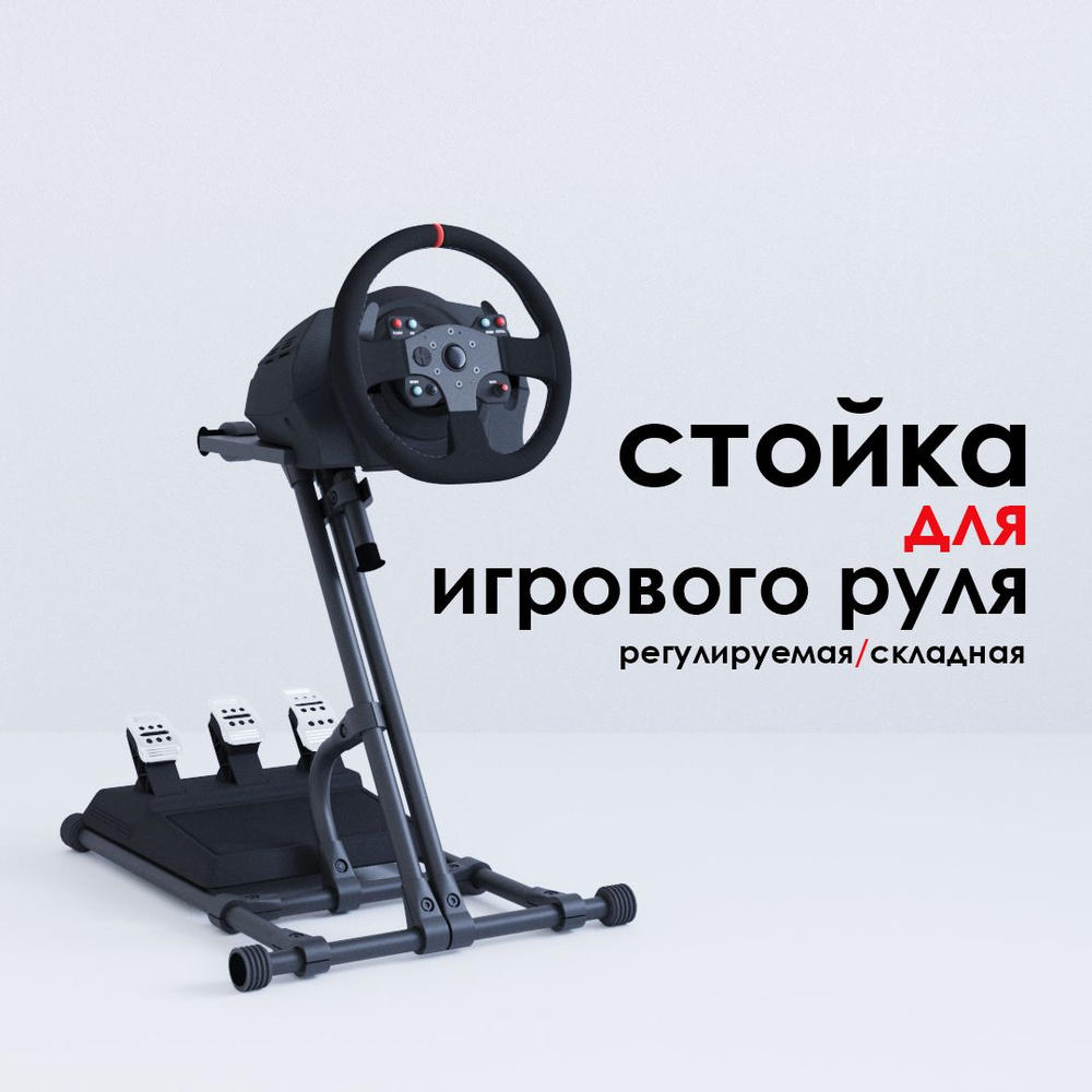 Стойка для игрового руля черная - купить с доставкой по выгодным ценам ...