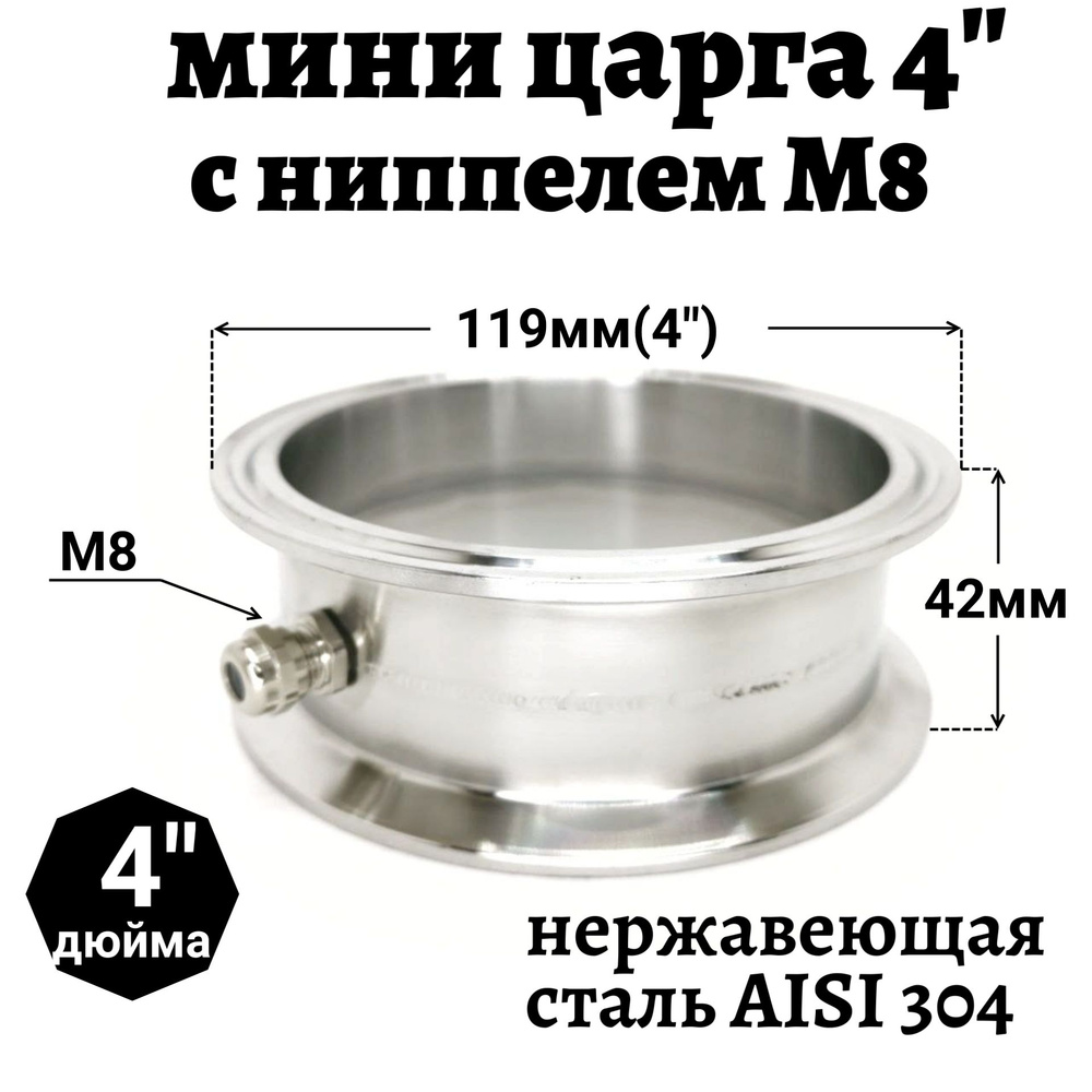 Мини царга 4" дюйма с ниппелем М8 под термометр - купить с доставкой по ...