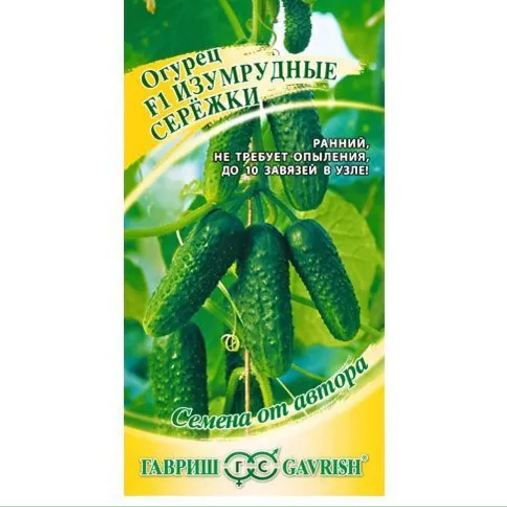 Огурцы Гавриш Огурец ИЗУМРУДНЫЕ СЕРЕЖКИ F1 - купить по выгодным ценам в ...