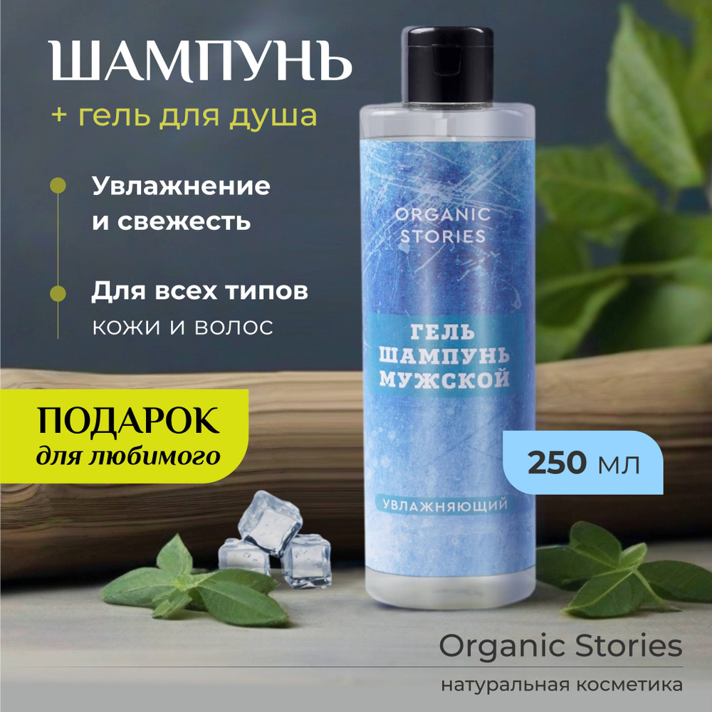 Organic Stories Шампунь для волос, 250 мл - купить с доставкой по ...