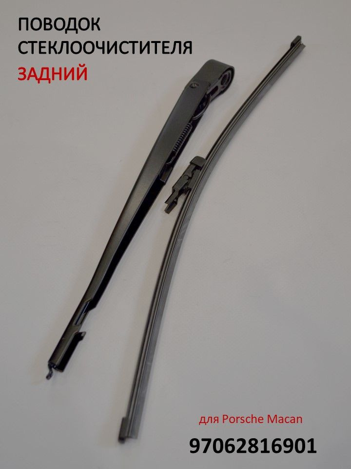 97062816901 Поводок заднего дворника купить на OZON по низкой цене ...