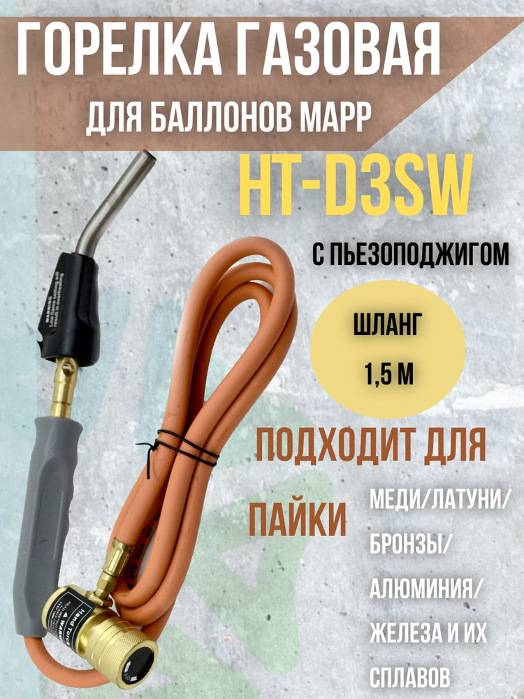 Горелка газовая МАРР с пьезоподжигом и шлангом HT-D3SW - купить с доставкой по выгодным ценам в ...