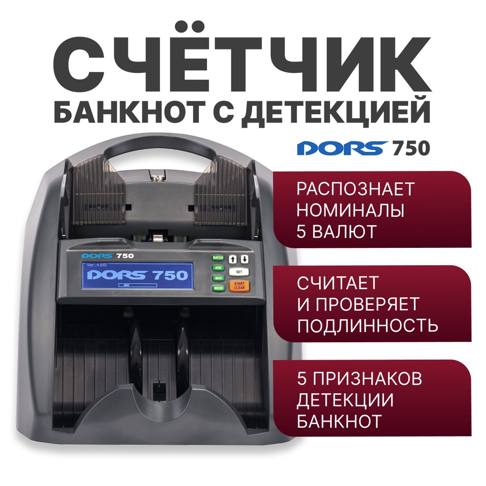 Счетчик банкнот DORS 750 - купить с доставкой по выгодным ценам в интернет-магазине OZON ...