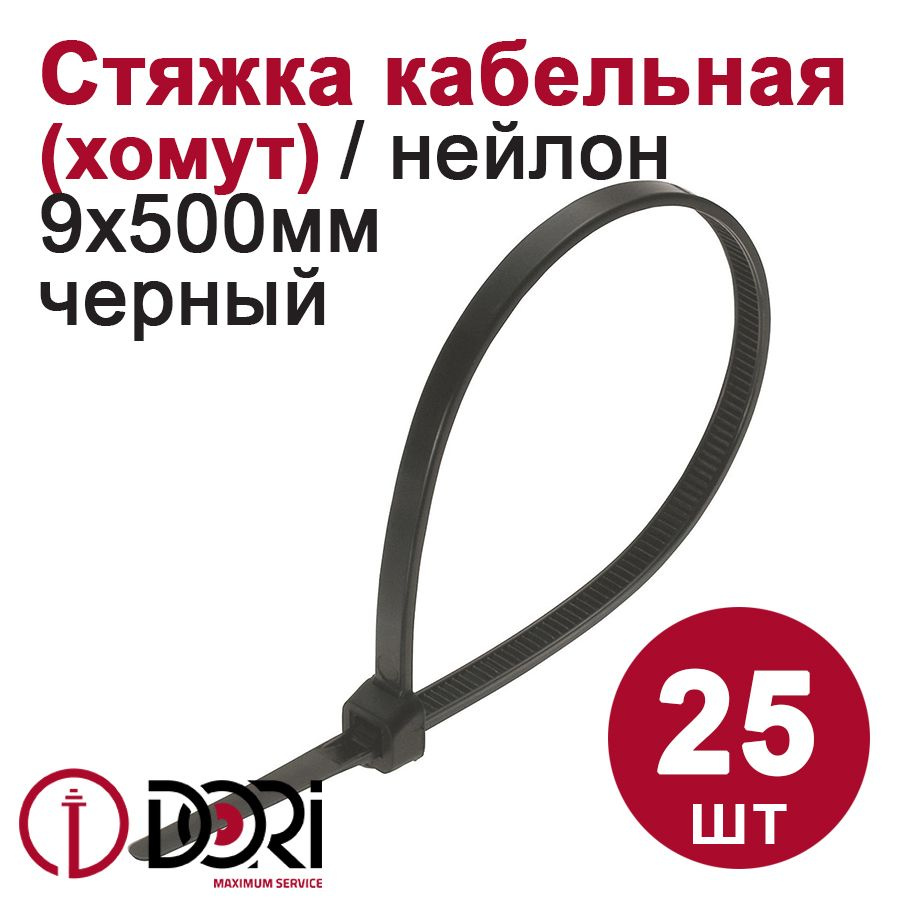 Хомут (стяжка) кабельный (нейлон) DORI (9 х 500 мм, черный) 25 шт ...