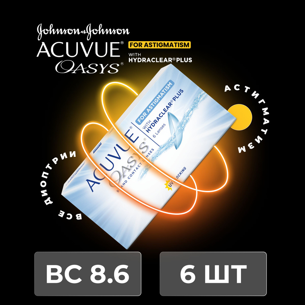 ACUVUE OASYS with Hydraclear Plus for Astigmatism (6 линз) BC 8,6 SPH ...