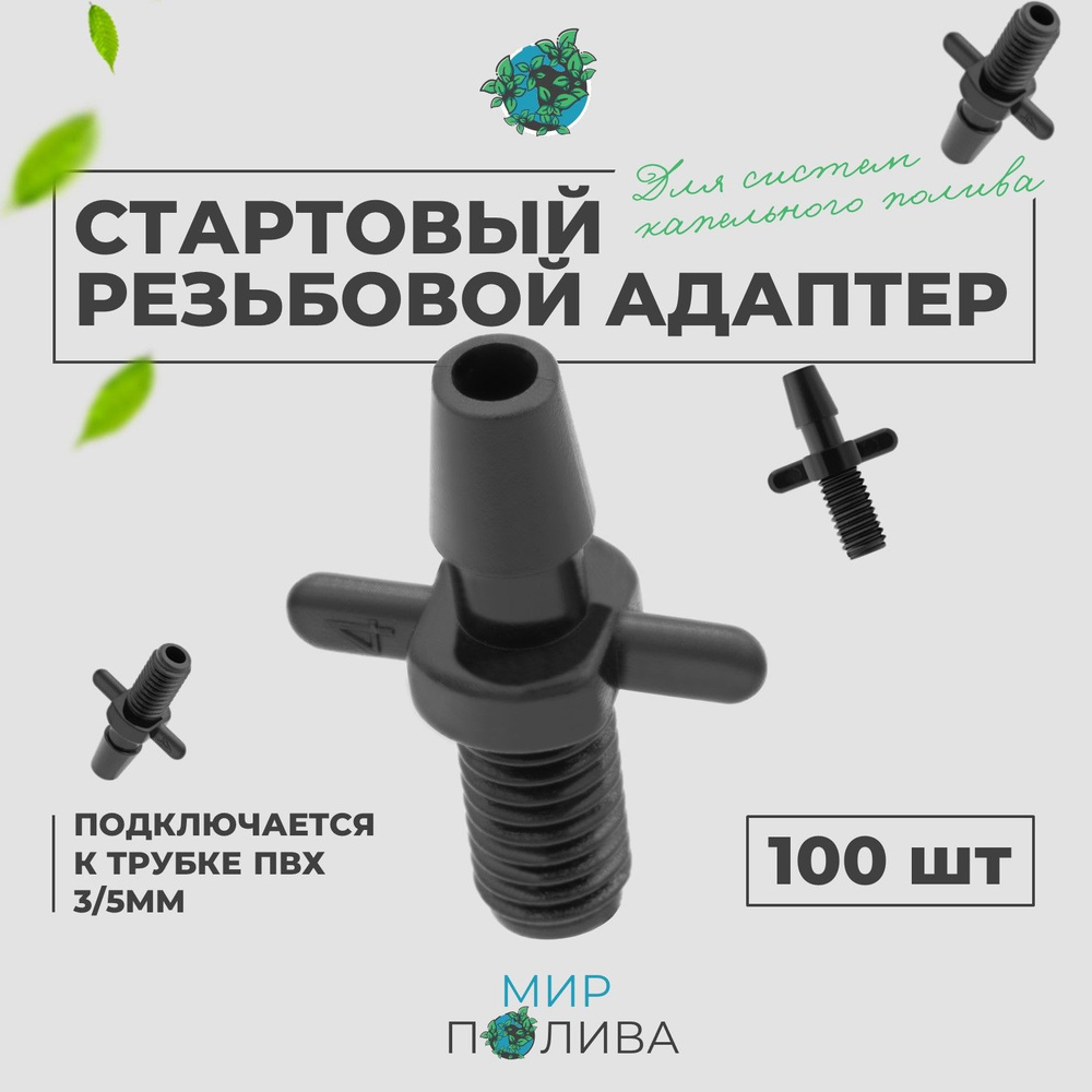 Стартовый резьбовой адаптер для трубки ПВХ 3/5мм для капельного полива ...