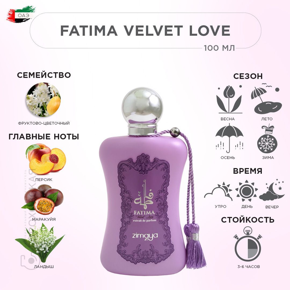 ZIMAYA FATIMA VELVET LOVE Духи 100 мл (1359559008)