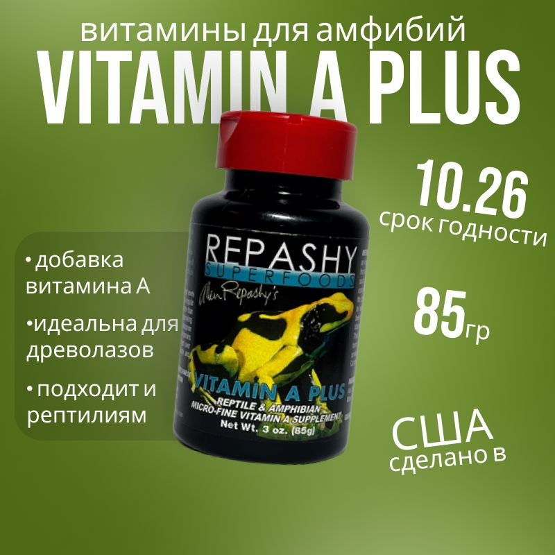 Repashy (репаши) Vitamin A Plus, витамины для рептилий и амфибий ...