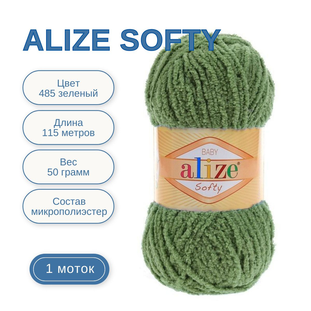 Пряжа ALIZE Softy/ Ализе Софти плюшевая махровая пряжа 1 моток Цвет: 485 зеленый вес 1 мотка 50г ...