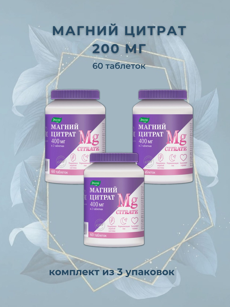 магний 200мг цитрат для спокойствия и сна 60 таблеток по 2,0 г - купить ...