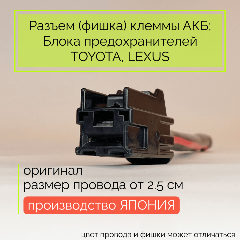 Разъем (фишка) клеммы АКБ; Блока предохранителей TOYOTA / LEXUS 90980 ...