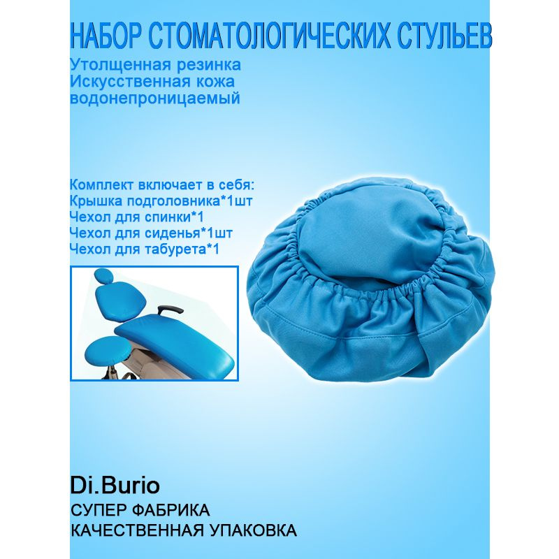 Di.Burio комплект чехла на кресло стоматолога*1 , эластичное ...