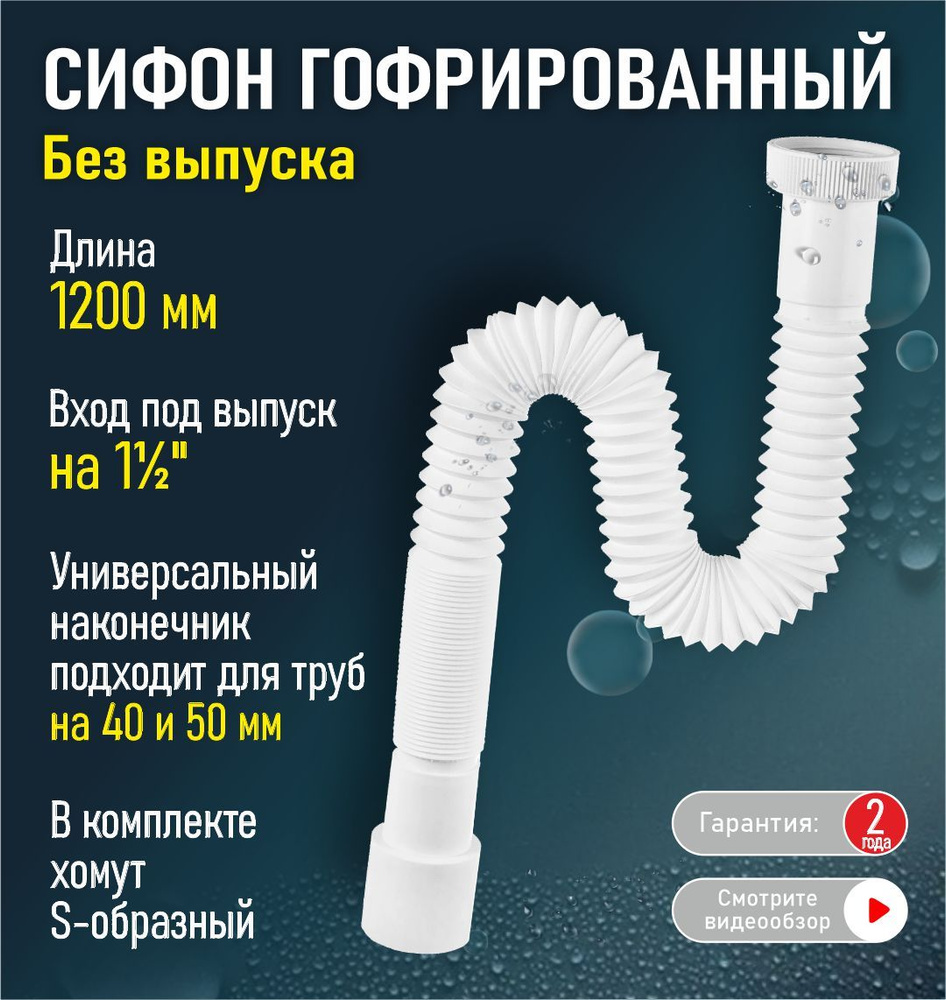 Сифон гофрированный серии "МИНИ Элит" без выпуска, 1200 мм - купить по ...