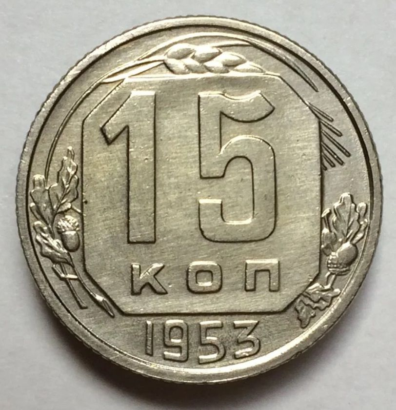 Монета СССР 15 копеек 1953 года. Регулярный чекан (1924-1958). - купить в интернет-магазине OZON ...