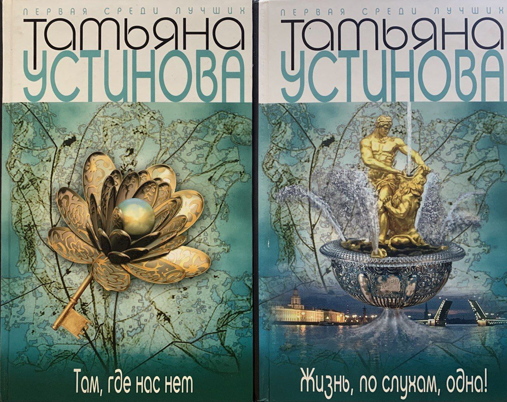 Татьяна Устинова. Первая среди лучших. Комплект из двух книг: Жизнь, по ...